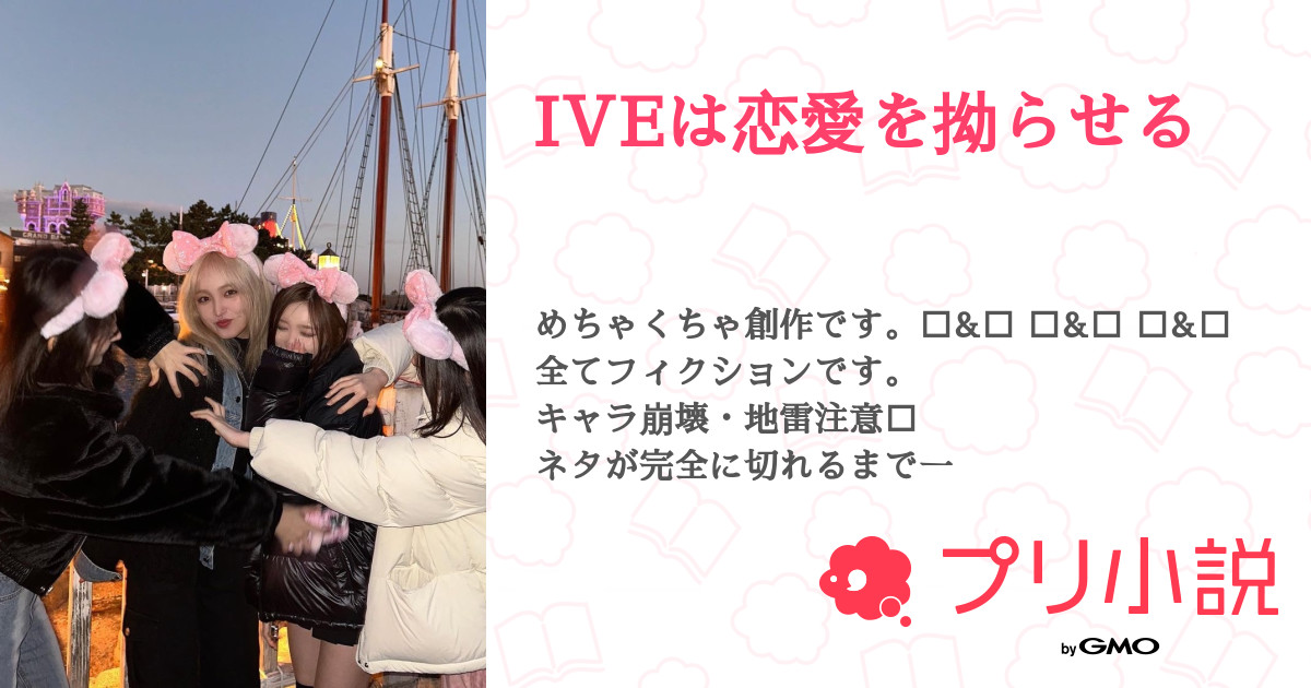 第27話：浮気（IVEは恋愛を拗らせる）｜無料スマホ夢小説ならプリ小説 byGMO